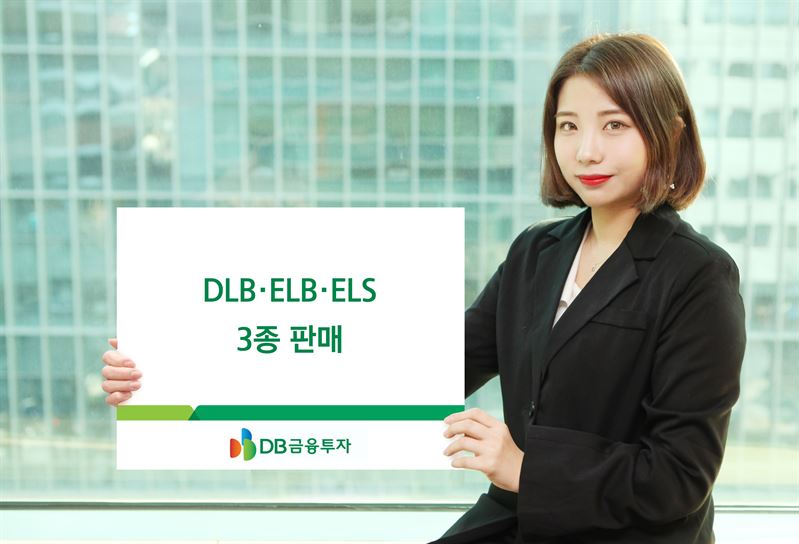 DB금융투자, DLB·ELB·ELS 3종 판매
