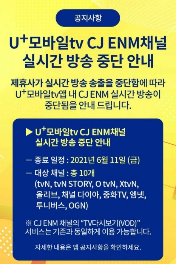 LG유플 "U+모바일tv 송출 중단, CJ ENM 책임져야"…OTT 수익배분 논쟁 본격화