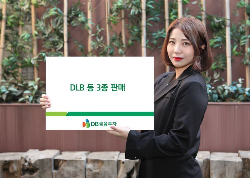 DB금융투자, 13일까지 DLB·ELB·ELS 판매
