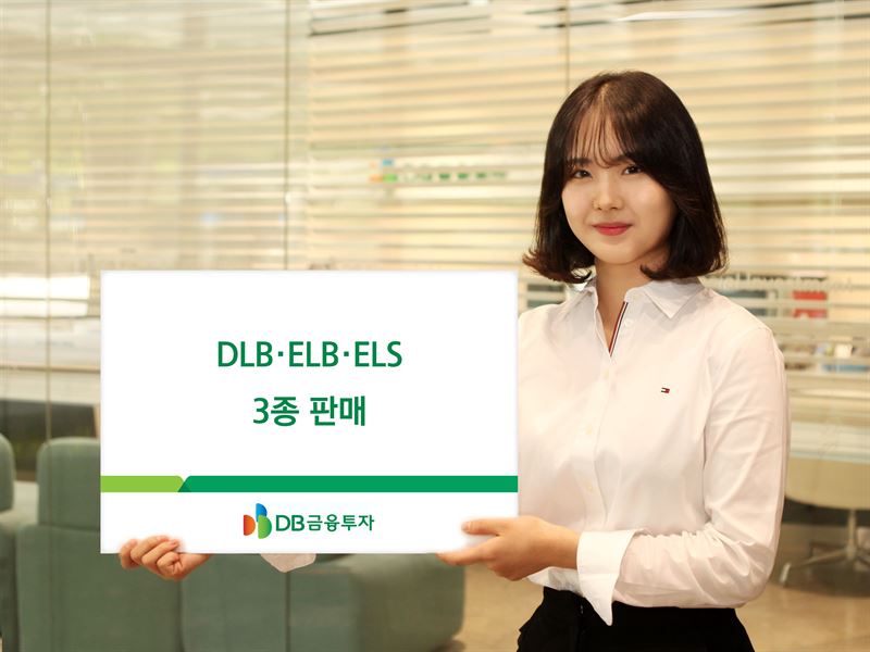 DB금융투자, ‘마이 퍼스트 DB DLB 제124회’ 등 판매