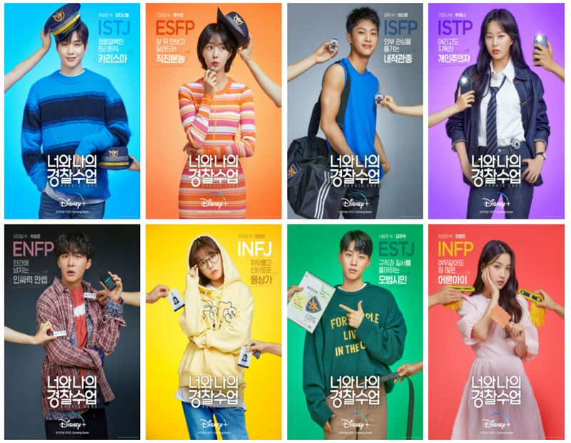너와 나의 경찰수업, 8인 8색 'MBTI 캐릭터 포스터' 공개
