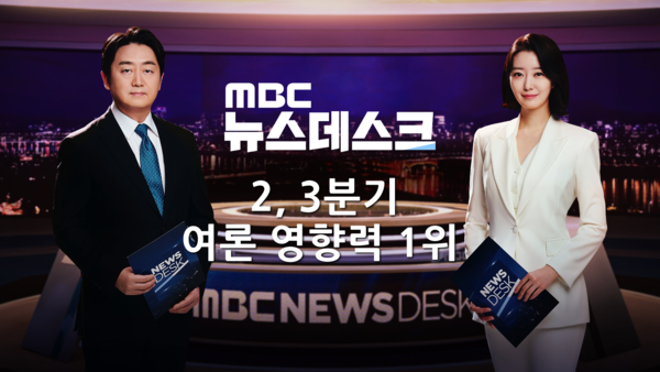 [AP미디어동향 10월 2주] MBC'뉴스데스크', 여론 영향력1위