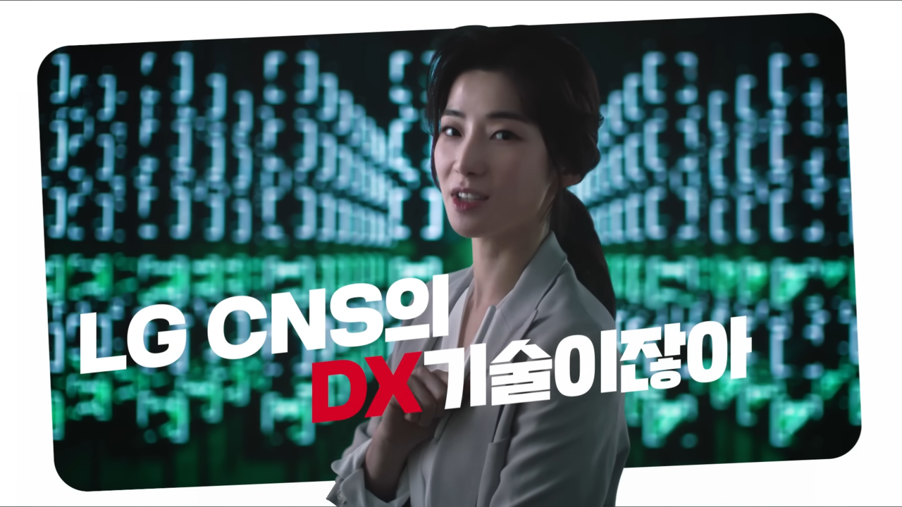 어려운 기술 용어로 '불호' 평가받은… LG CNS 새광고