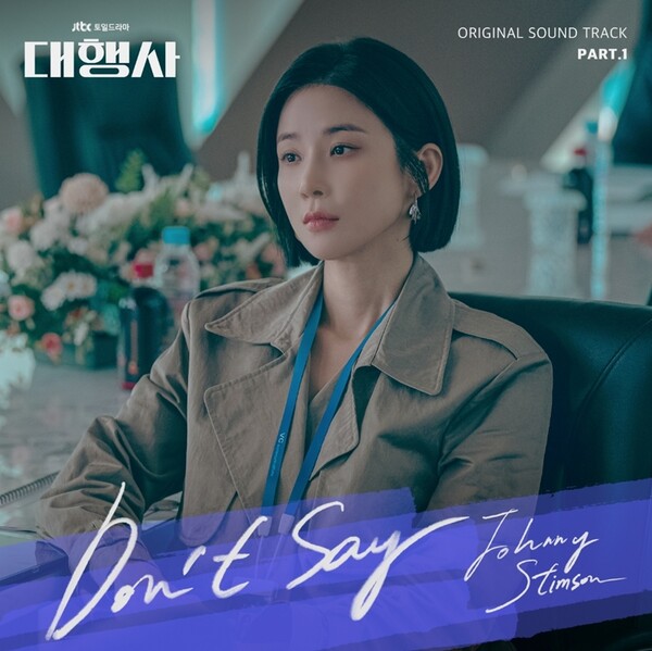 조니 스팀슨, '대행사' 첫 OST 1분 미리듣기 공개