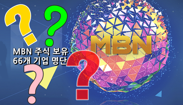 [AP 미디어동향 1월 3주] 민실위, MBN 기업 주주 명단 공개