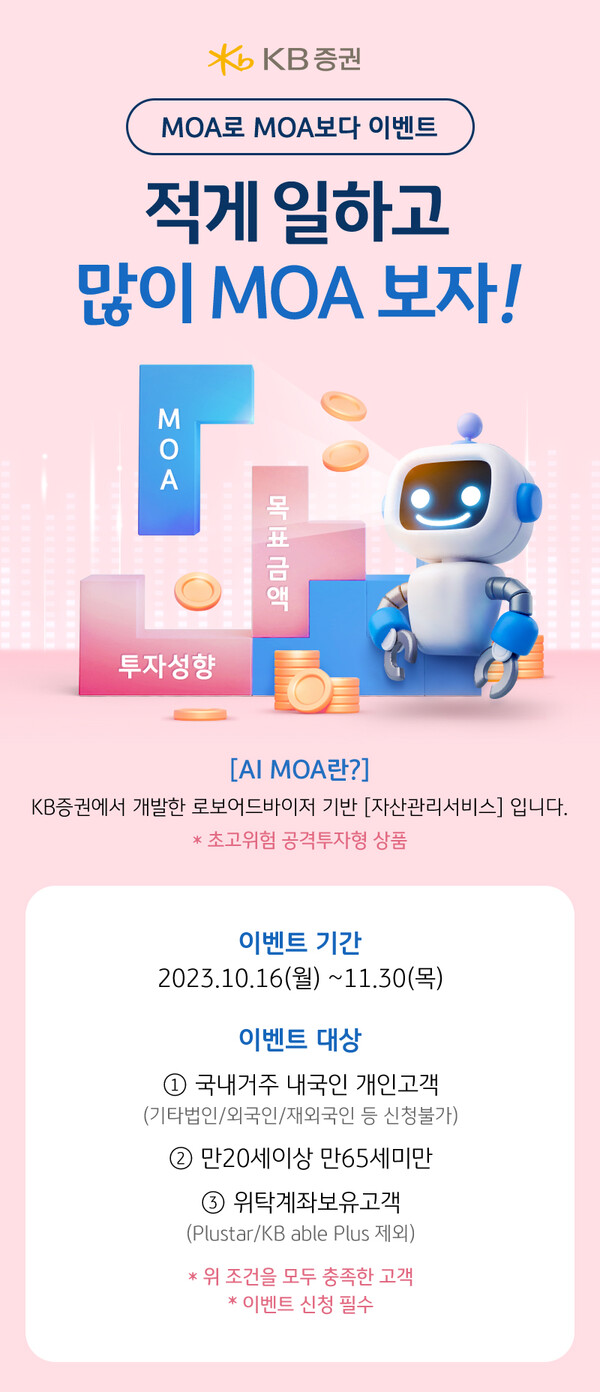 KB증권, 비대면 랩 ‘KB AI MOA’ 출시 기념 이벤트 실시