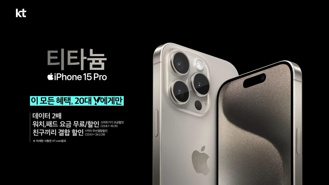 [아이폰15광고평론]③ KT…아이폰보다 혜택만 강조한 밋밋한 광고
