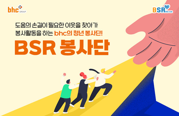 bhc그룹, 대학생 'BSR 봉사단' 선발…ESG경영 강화