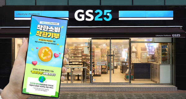 GS25, '마감할인'으로 착한소비 통 큰 기부로 잇는다