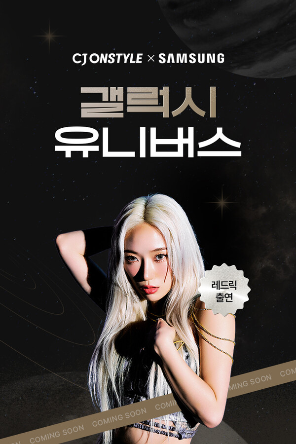 Cj온스타일 갤s24 라방 단독 개최…레드릭과 Ai 퍼포먼스 구현한다