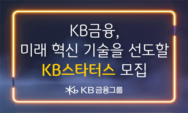 KB금융이 1943억원 투자한 'KB스타터스', 올해도 모집 나섰다