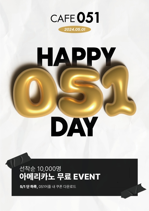 카페051, ‘Happy 051Day’ 아메리카노 무료 제공 이벤트 진행