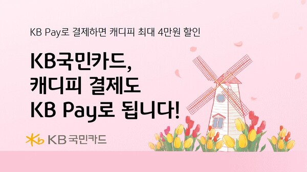 KB국민카드, KB Pay로 캐디피 결제하면 할인 혜택