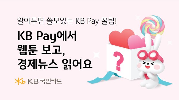 KB국민카드, KB Pay 통해 '금융 그 이상'의 가치 제공