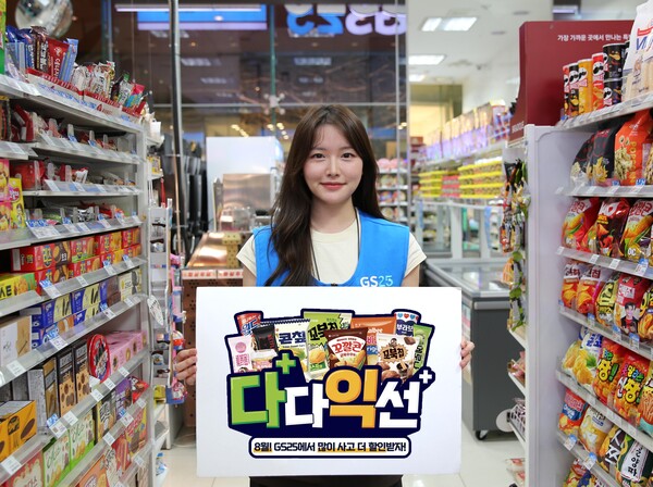 GS25, 8월 '다다익선' 프로모션 전개…최대 55% 할인