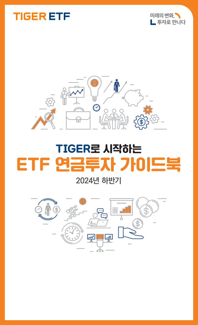 미래에셋운용, 'ETF 연금투자 가이드북’ 발간