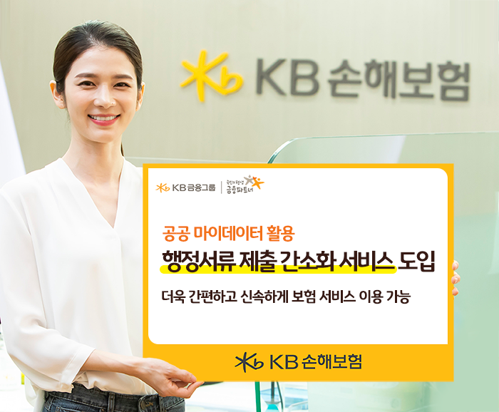 KB손보, 공공 마이데이터 '행정서류 제출 간소화 서비스' 도입