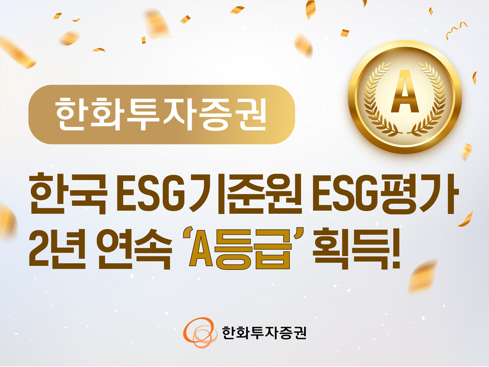 한화투자증권, KCGS ESG평가서 2년 연속 '통합 A' 획득