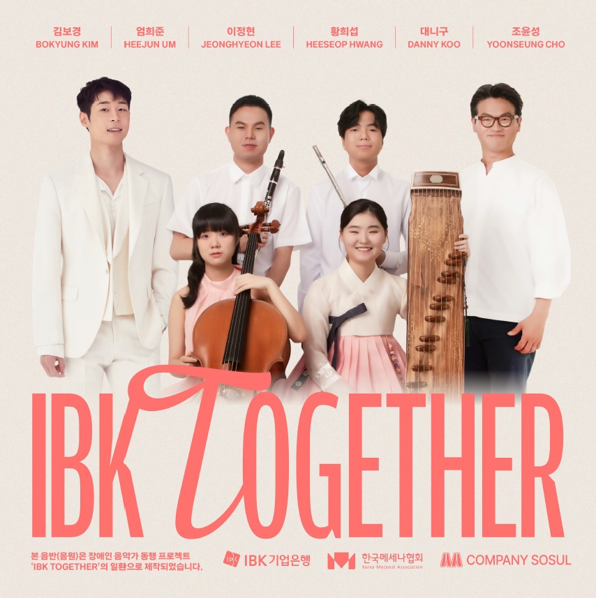 기업은행, 장애인 음악가 동행 프로젝트 'IBK TOGETHER 2024' 발매
