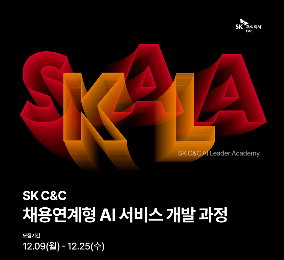 SK C&C, 국가 AI·DX 인재 양성 동참…‘스칼라’ 교육생 모집