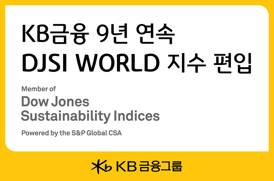 KB금융, ESG 리더십 또 입증…DJSI 9년 연속 월드지수 편입
