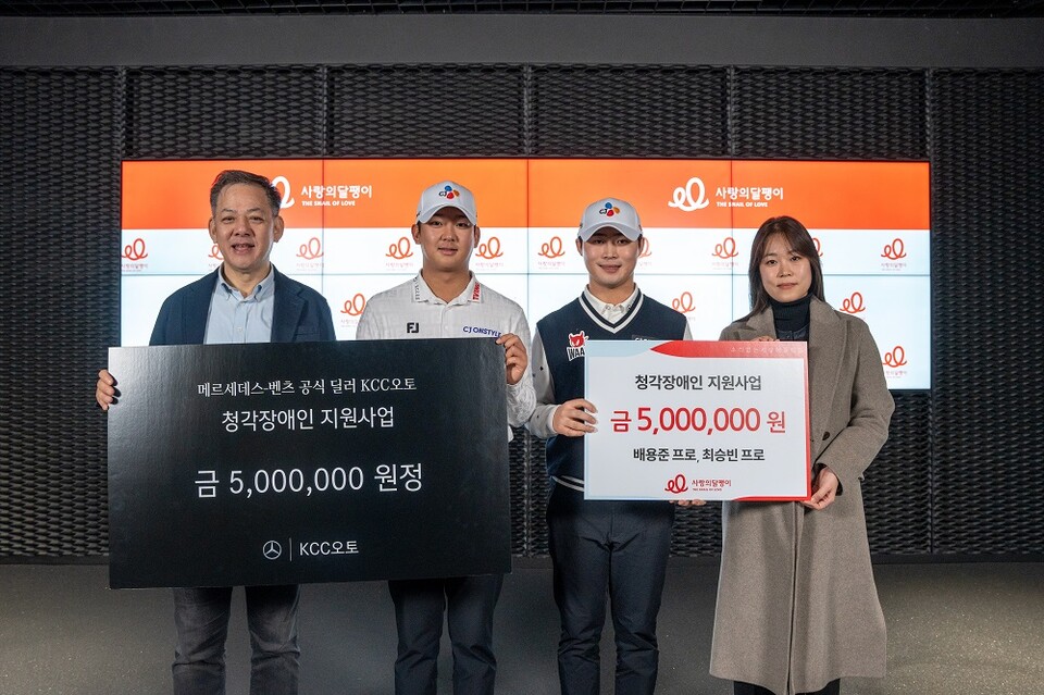 KCC오토그룹 이상현, KPGA 프로들과 ‘사랑의 달팽이’ 기부