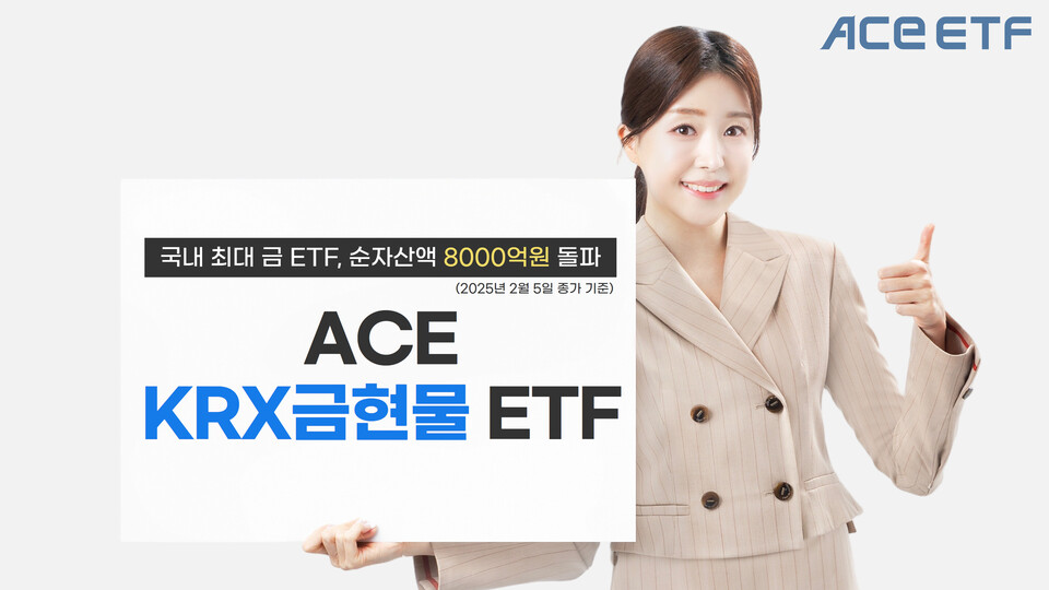 ACE KRX금현물 ETF, 단 4거래일 만에 7000→8000억 불었다