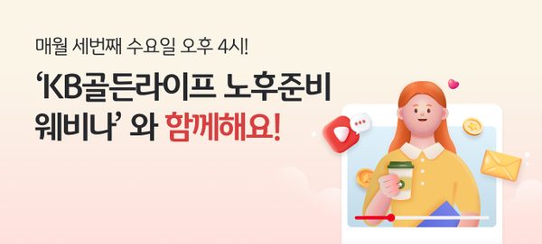 KB국민은행, 시니어 위한 '골든라이프 노후 준비 웨비나' 연다