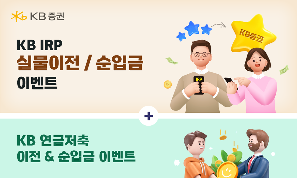 KB증권, IRP 및 연금저축 '실물이전·순입금' 이벤트 실시