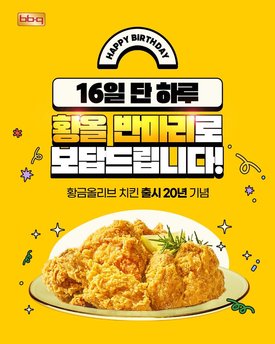 BBQ, 황금올리브 치킨 '20살 생일'에 반마리 쏜다