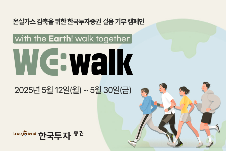 한국투자증권, 온실가스 감축 걸음기부 캠페인 ‘WE:walk’ 시행