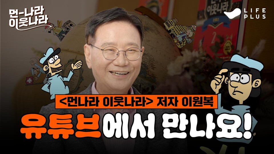 한화금융 LIFEPLUS TV, 국민 역사책 ‘먼나라 이웃나라’ 영상화한다