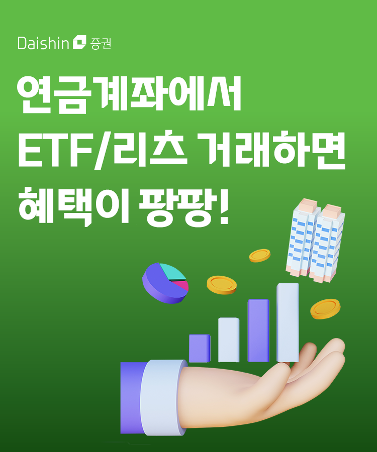 대신증권 "연금계좌로 ETF·리츠 투자하면 상품권 쏜다”