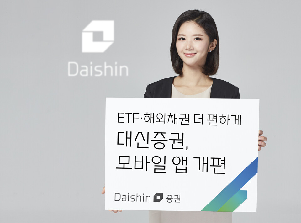 대신증권, 모바일 앱 'ETF·해외채권' 투자 기능 강화
