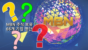 [AP 미디어동향 1월 3주] 민실위, MBN 기업 주주 명단 공개